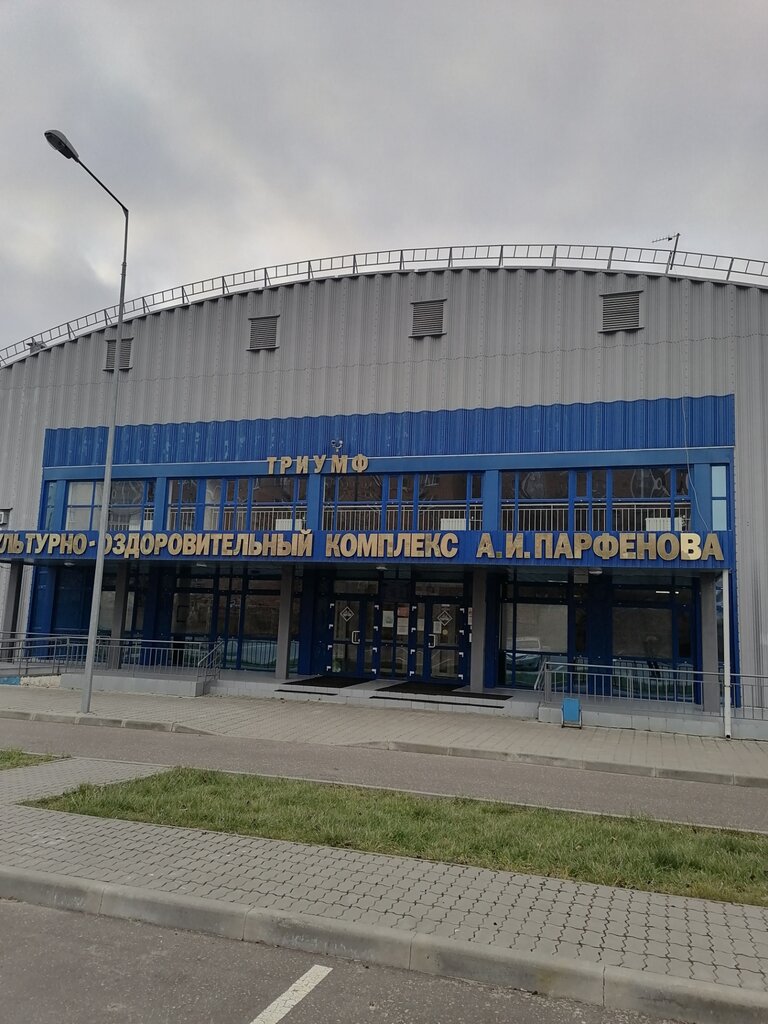 Çok amaçlı spor tesisleri Fok Triumf imeni A. I. Parfyonova, Voskresensk, foto