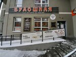 Булошная (Partizanskaya Street No:61), pasta, şekerleme ve tatlı  Barnaul'dan