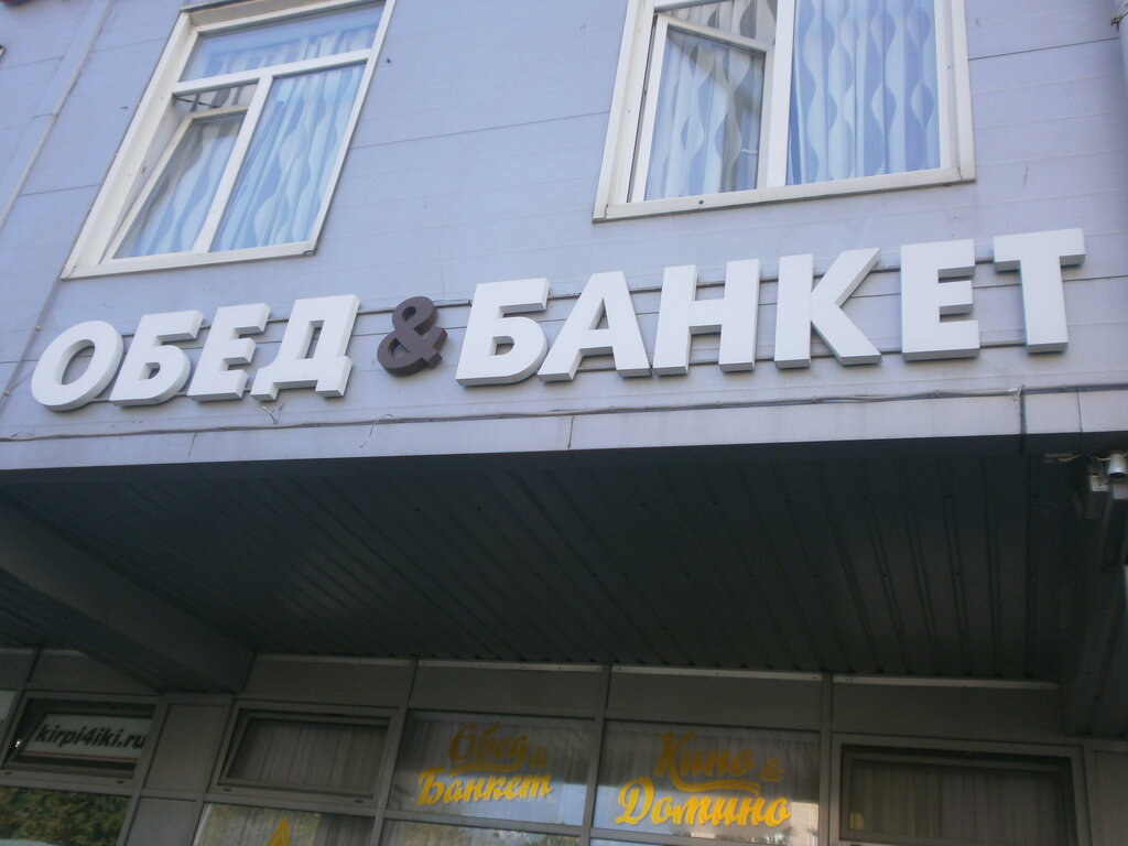 Kafe Кино & домино, Kolpino, foto