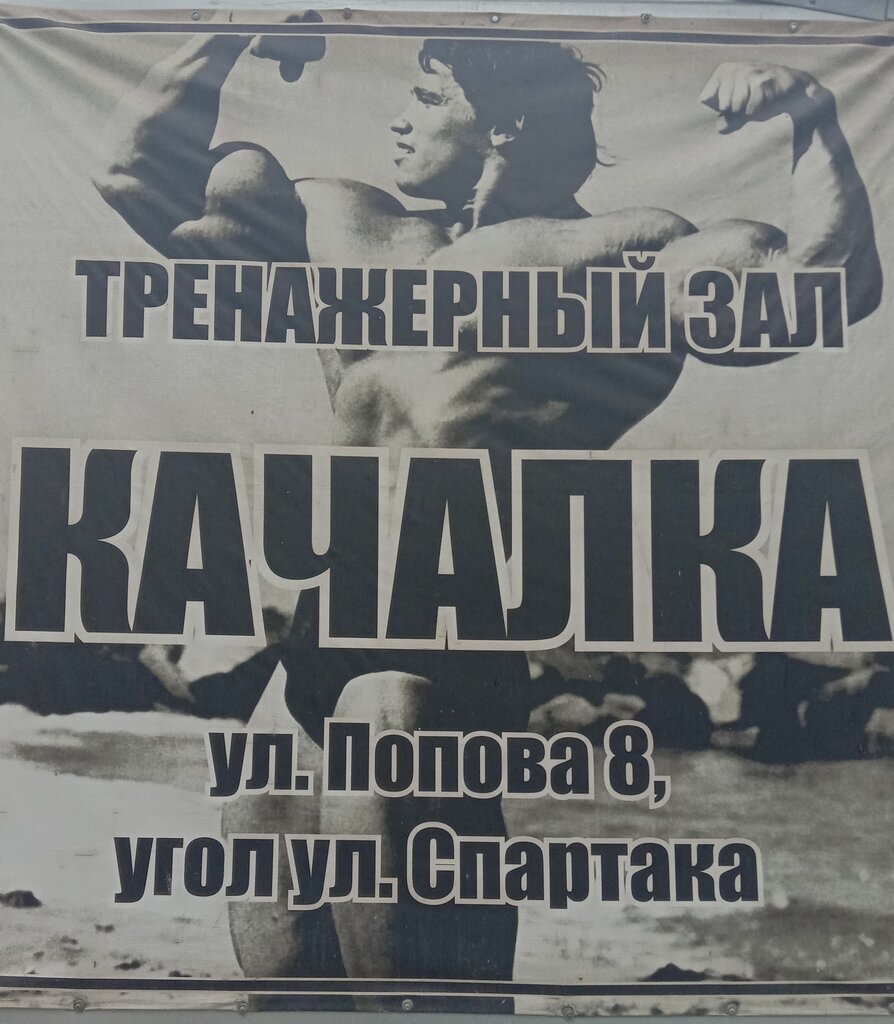Spor ve jimnastik salonları Качалка, Saratov, foto
