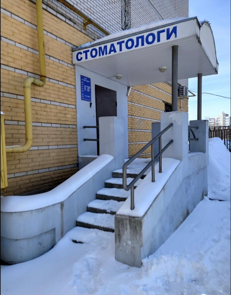 Özel ağız ve diş sağlığı klinikleri ve muayenehaneleri Stomatologicheskaya klinika Super Dent, İvanovo, foto
