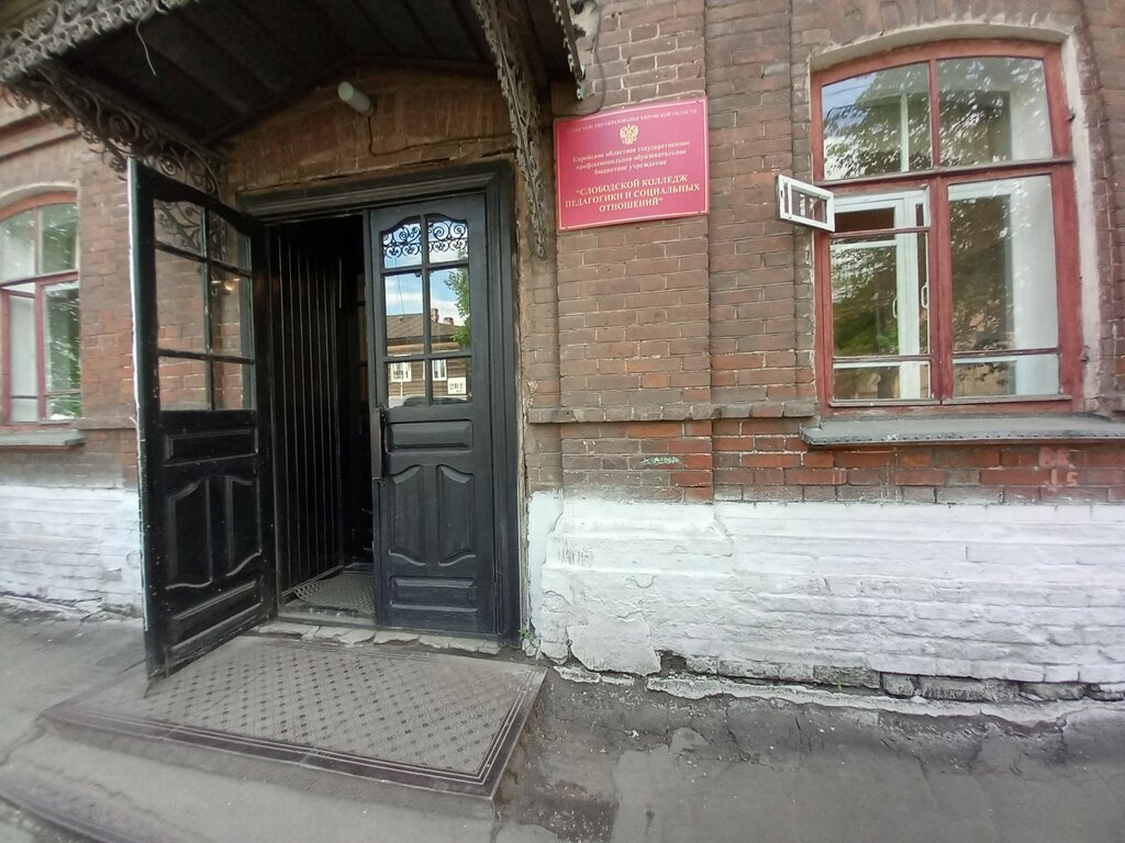 Yüksekokul КОГПОБУ Слободской колледж педагогики и социальных отношений, Slobodskoy, foto