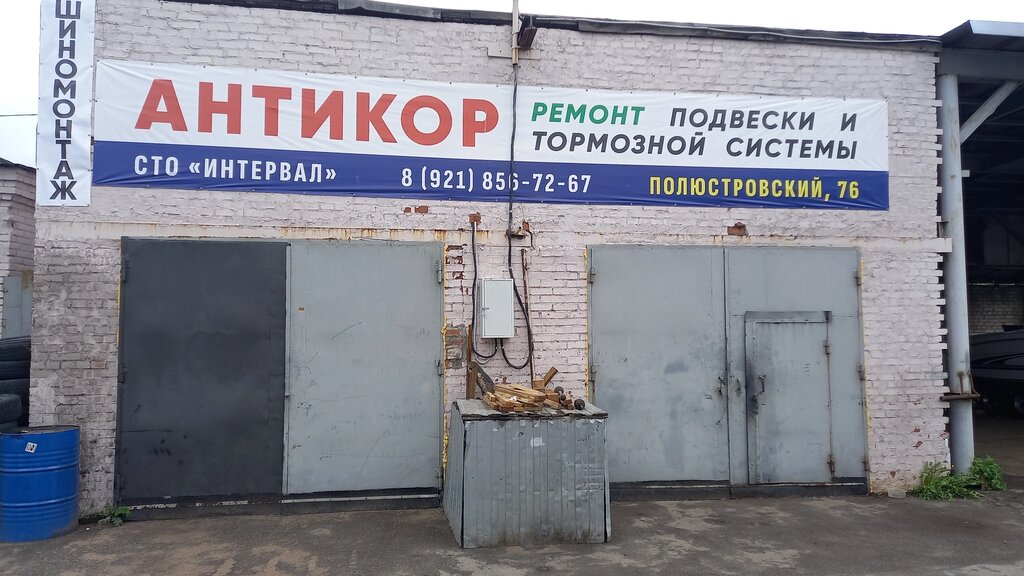 Otomobil servisi Интервал, Saint‑Petersburg, foto