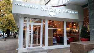 Restoran Клёво, Krasnodar, foto