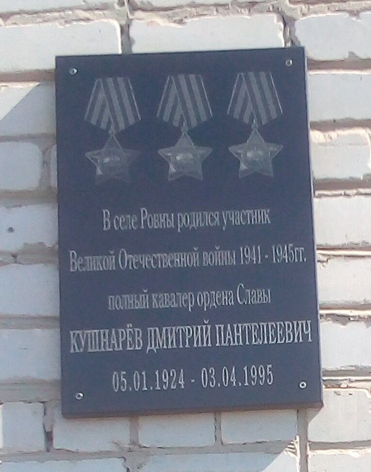 Anıt levhası, anıt taş Полному кавалеру Ордена Славы Кушнареву Д.П., Belgorodskaya oblastı, foto