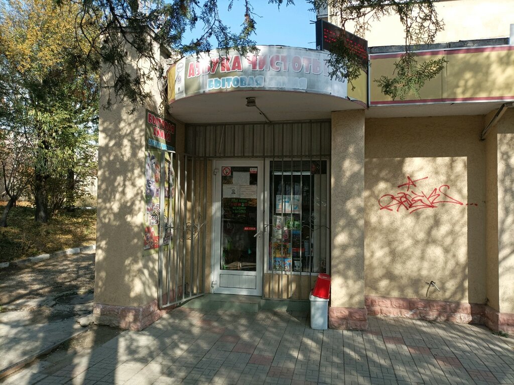 Ev temizlik ürünleri Азбука чистоты, Simferopol (Akmescit), foto