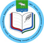 Муниципальное казенное учреждение Отдел образования муниципального района Фёдоровский район Республики Башкортостан (ulitsa Lenina No:50, selo Fyodorovka), eğitim denetim kurumları  Başkurdistan'dan