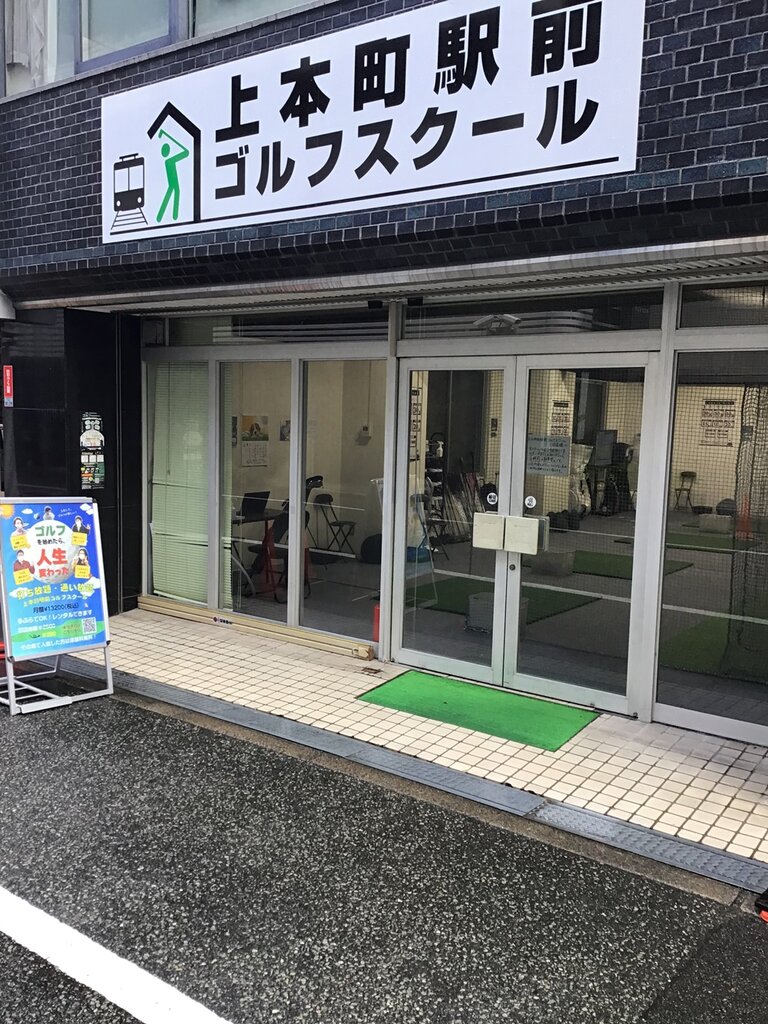 Golf kulüpleri 上本町駅前ゴルフスクール, Osaka, foto