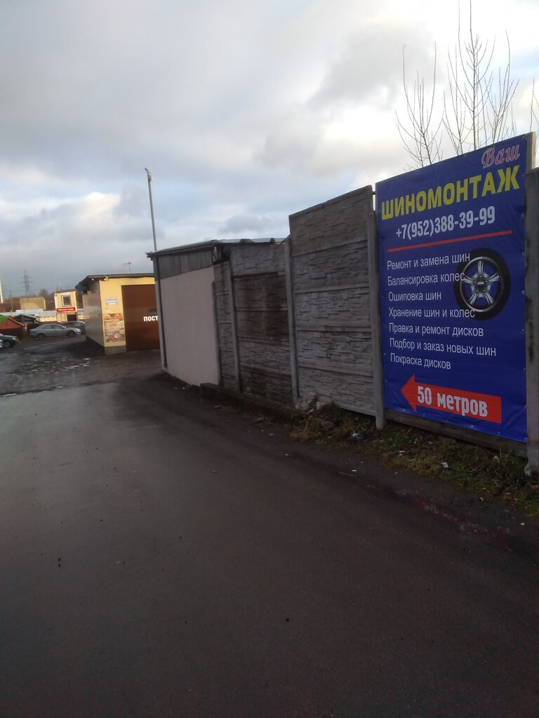 Oto lastik tamiri Ваш Шиномонтаж, Saint‑Petersburg ve Leningradskaya oblastı, foto