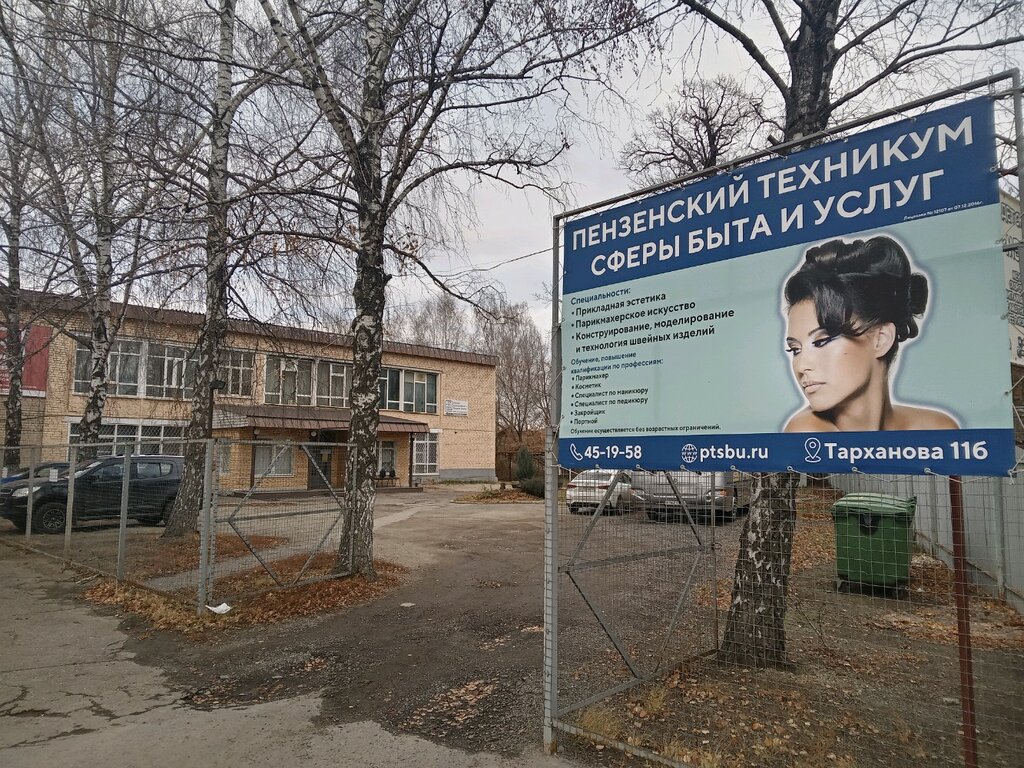 Meslek yüksekokulu Penzensky tekhnikum sfery byta i uslug, Penza, foto