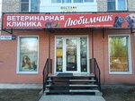 Любимчик (Lenina Street No:107), veteriner klinikleri  Tolyatti'den (Togliatti'den)
