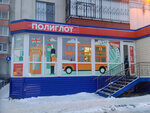 Курсы иностранных языков Полиглот (No:40, 8th Microdistrict), yabancı dil kursları  Tobolsk'tan