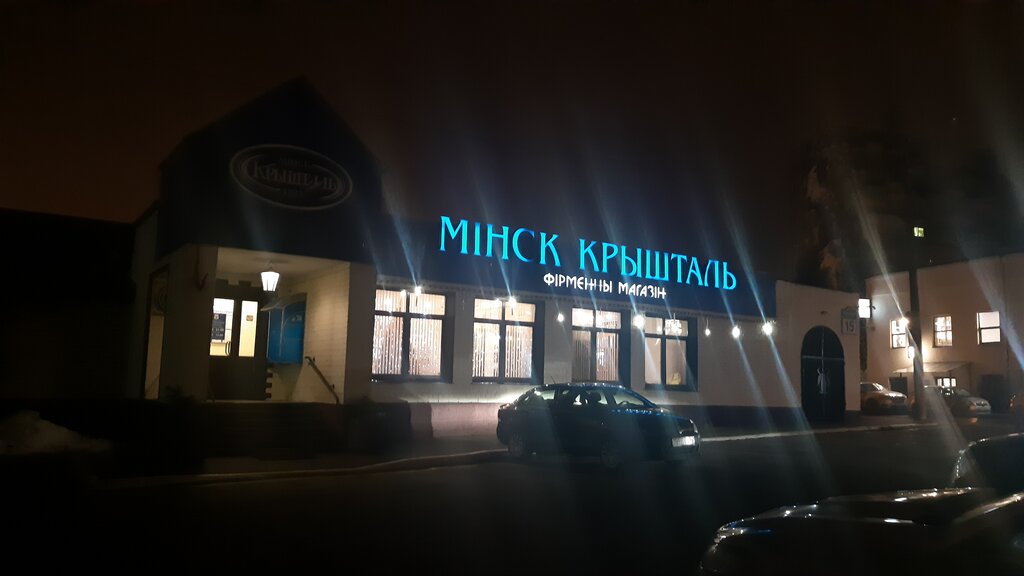 Alkollü içecekler Минск Кристалл, Minsk, foto