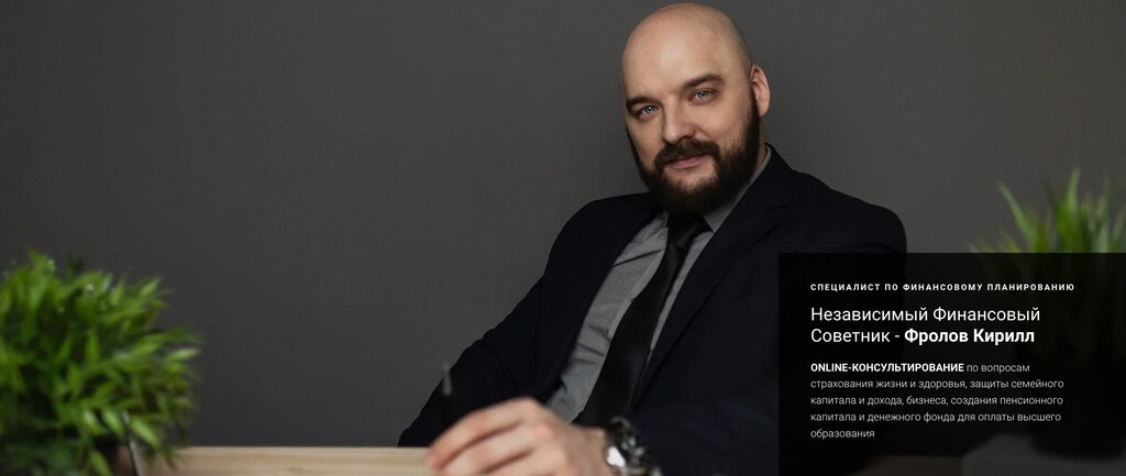 Finansal danışmanlık Independent Financial Adviser - Frolov Kirill, Moskova, foto