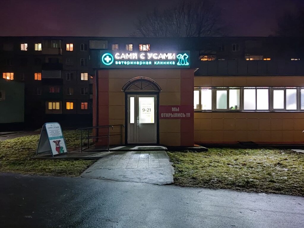 Veteriner klinikleri Sami s usami, Svetlahorsk, foto