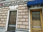 A-Plus Логистика (Chernyshevskogo Avenue No:2), lojistik firmaları  Saint‑Petersburg'dan