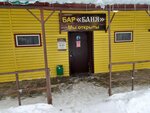 Баня (ulitsa Pavla Korchagina No:82Б, Kominternovskiy microdistrict), bar  Kirov'dan