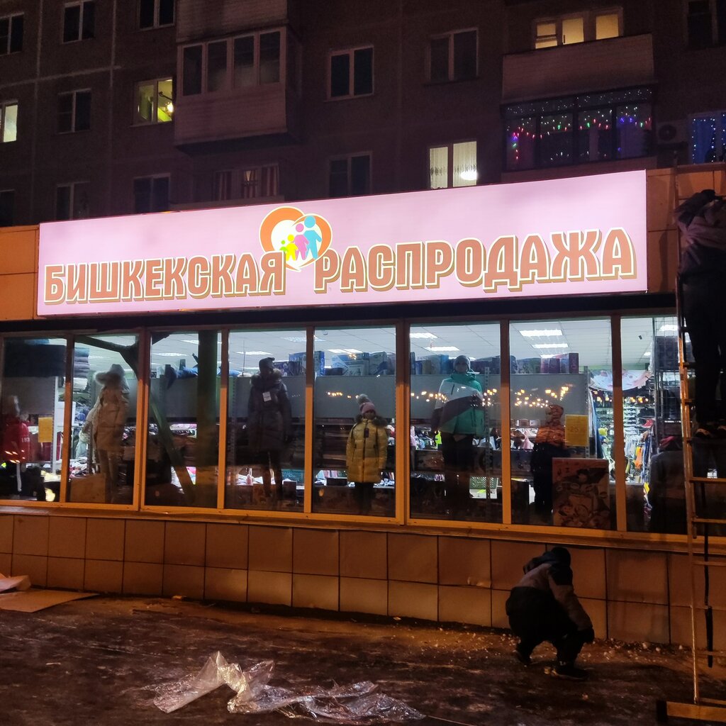 Giyim mağazası Бишкекская Распродажа, Novokuznetsk, foto