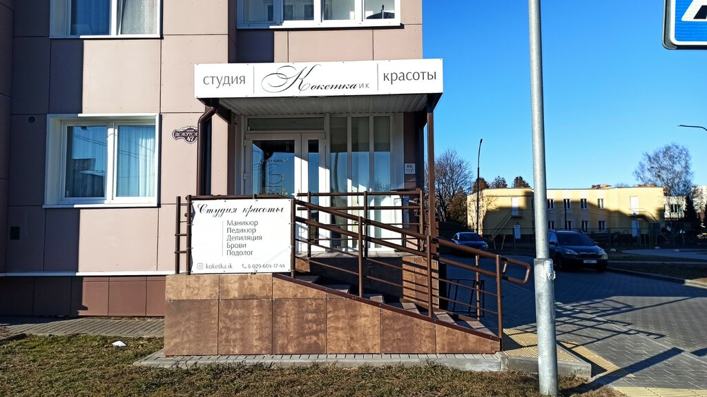 Güzellik salonu Кокетка И. К., Gomel, foto