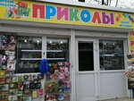 Приколы (Krasnodar, Chistyakovskaya Grove), çocuk oyunları ve oyuncakları  Krasnodar'dan