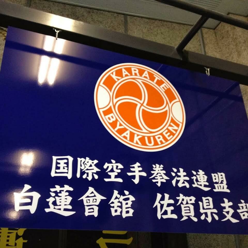 Spor ve eğlence merkezi 白蓮会館佐賀道場, Saga, foto