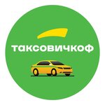 Таксовичкоф (Dovatortsev Street No:65), taksi  Stavropol'dan