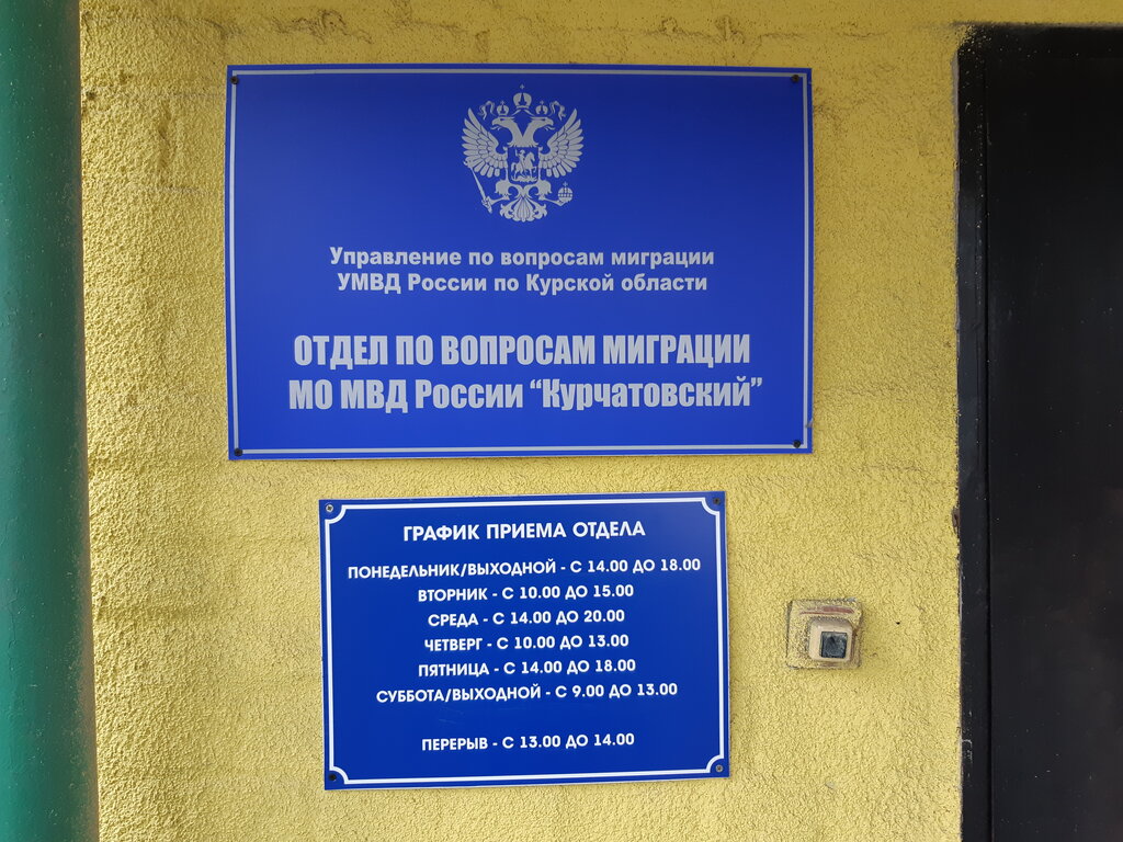 Pasaport ve göç hizmetleri Отдел по вопросам миграции МО МВД России Курчатовский, Kurçatov, foto