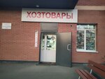 Магазин хозтоваров (ulitsa Mukhinoy No:17/1), ev temizlik ürünleri  Irkutsk'tan