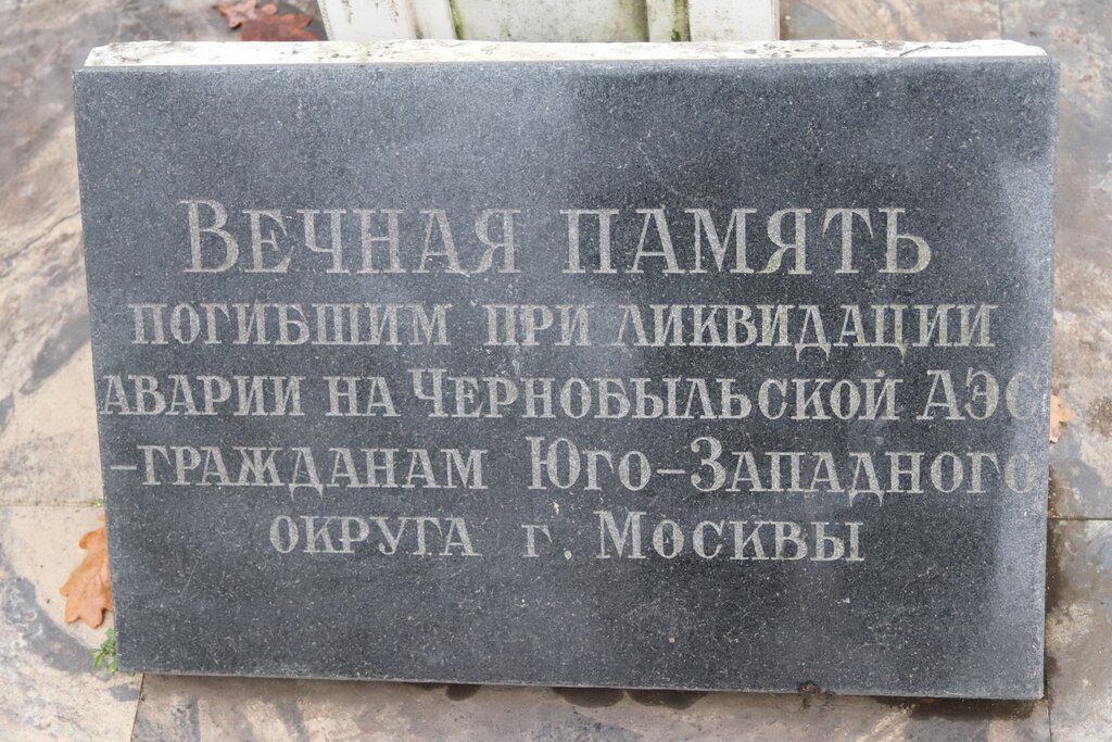 Anıt, heykel Памятный крест жителям округа, погибшим при ликвидации аварии на Чернобыльской АЭС, Moskova, foto