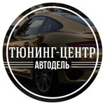 Tyuning centr Avtodel (Киевская улица No:187, корп. 1), tuning  Simferopol'dan (Akmescit'ten)