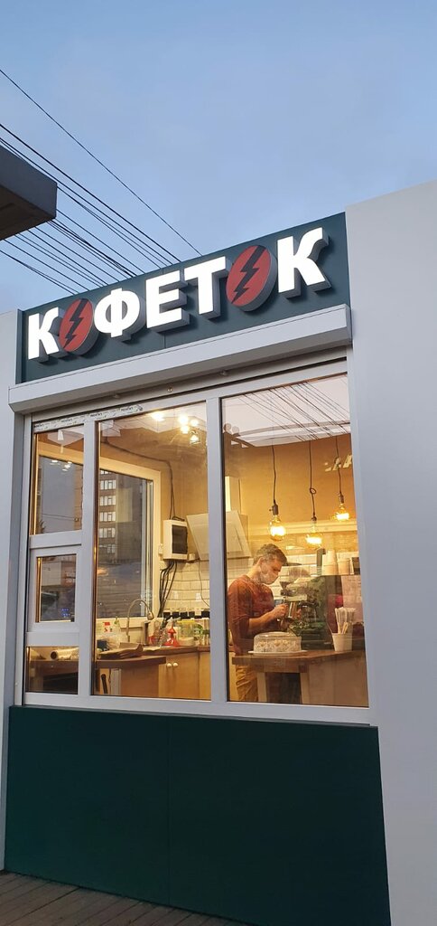 Al götür kahve Кофеток, Stavropol, foto