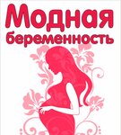 Модная Беременность (Gagarina Street No:4), hamilelik ürünleri  Nevinnomissk'ten