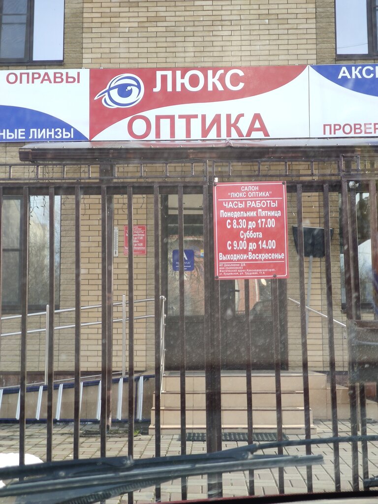 Optik Люкс Оптика, Krasnodarski krayı, foto