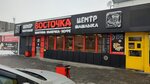 Vostochka (ulitsa Yurkina No:36/1), fast food  Orenburg'dan