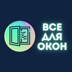 Всё для окон (Promyshlennaya ulitsa No:3с2, derevnya Kuznechikha (Kuznechikhinskiy selskiy okrug)), pencere üretim, satış ve montaj firmaları  Yaroslavskaya oblastından
