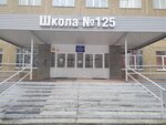 Srednyaya obshcheobrazovatelnaya shkola № 125 s uglublennym izucheniyem otdelnykh predmetov (Shumakova Street No:22), ortaokul  Barnaul'dan