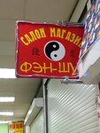 Fen-shuy (Orekhoviy Boulevard No:14с3Б), hediyelik eşya mağazaları  Moskova'dan