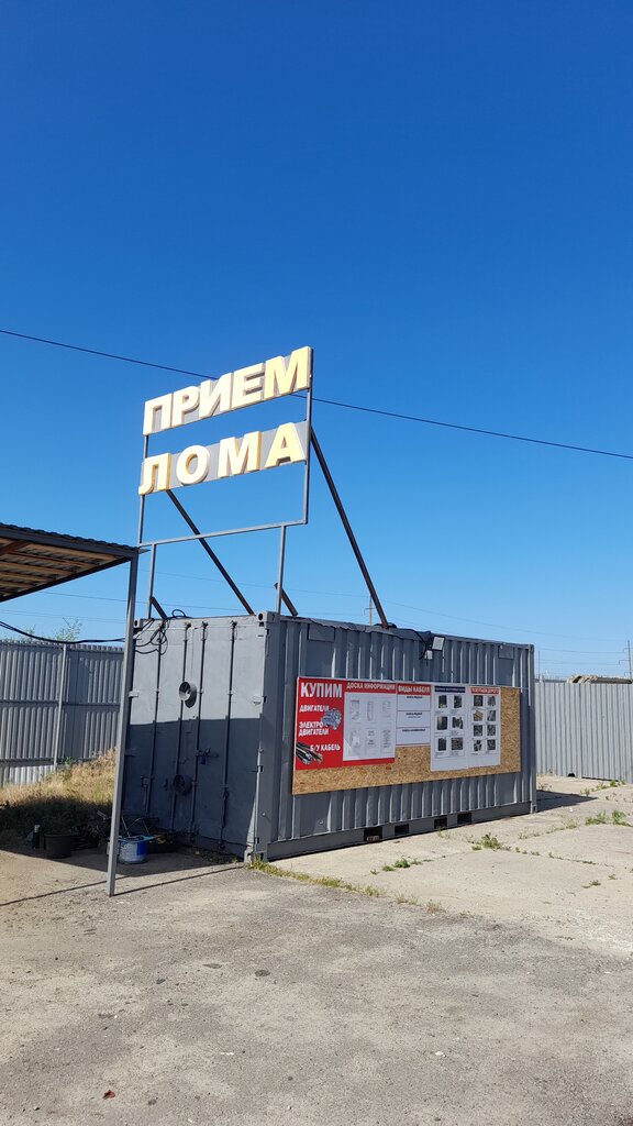 Hurda metal alımı Приём Лома, Voronej, foto