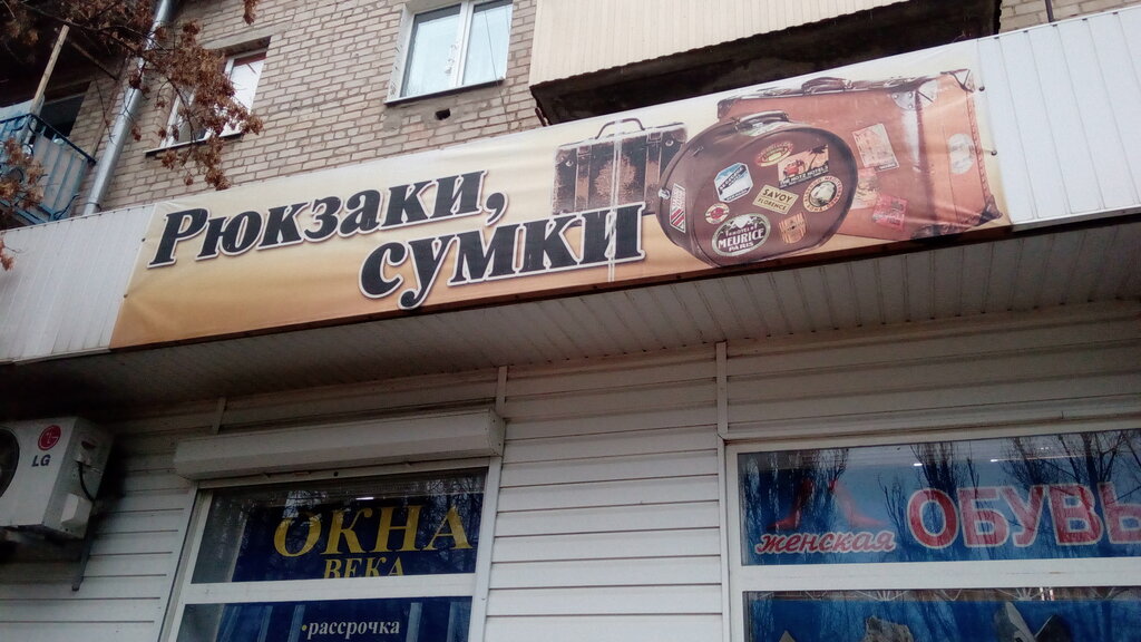 Çanta ve valiz mağazaları Рюкзаки сумки, Belaya Kalitva, foto