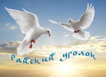 Райский уголок (Akademika Koroleva Street No:66), huzurevi, bakımevi  Voronej'den