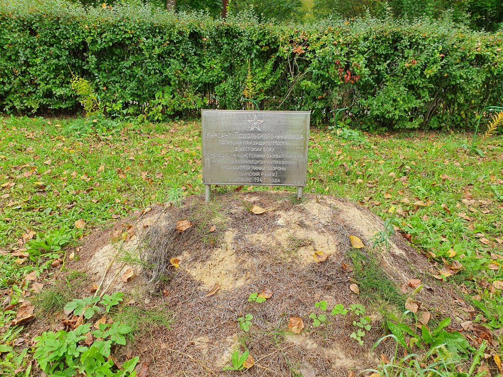 Ünlü kişilerin mezarları Могила Неизвестного курсанта Подольского училища, Podolsk, foto