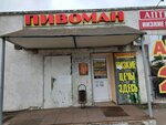 Пивоман (Burdenko Street No:18, Avtozavodskiy City District, Severniy Microdistrict), bira dükkanı  Nijni Novgorod'dan