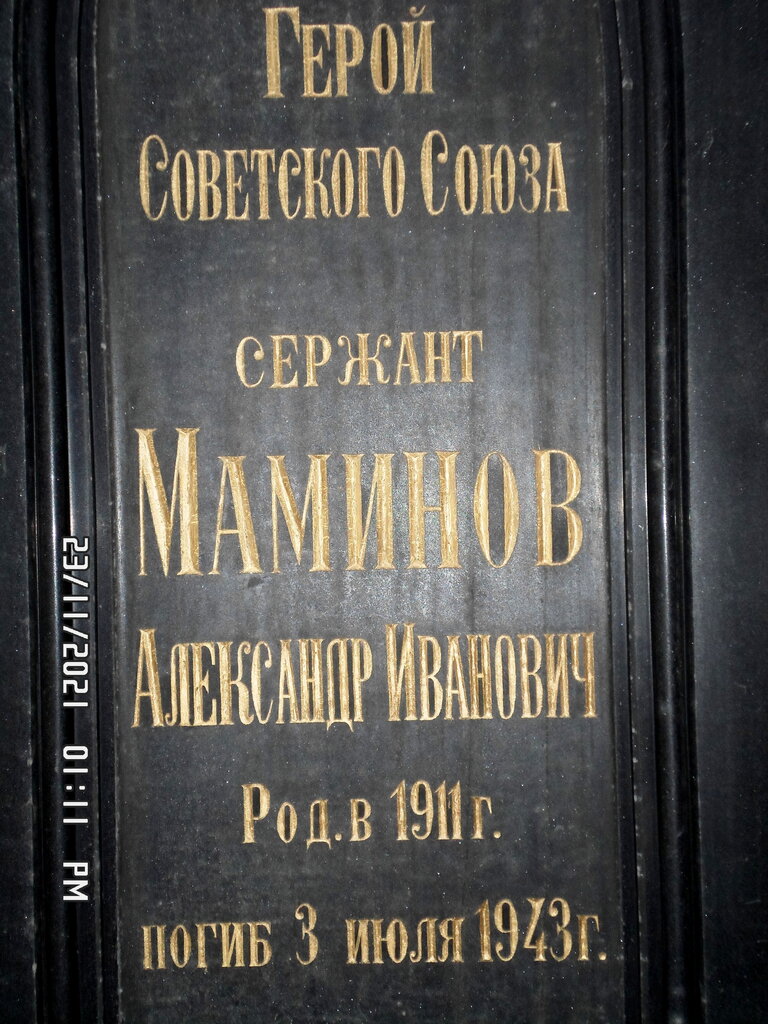 Ünlü kişilerin mezarları Герой Советского Союза Александр Иванович Маминов, Saint‑Petersburg, foto