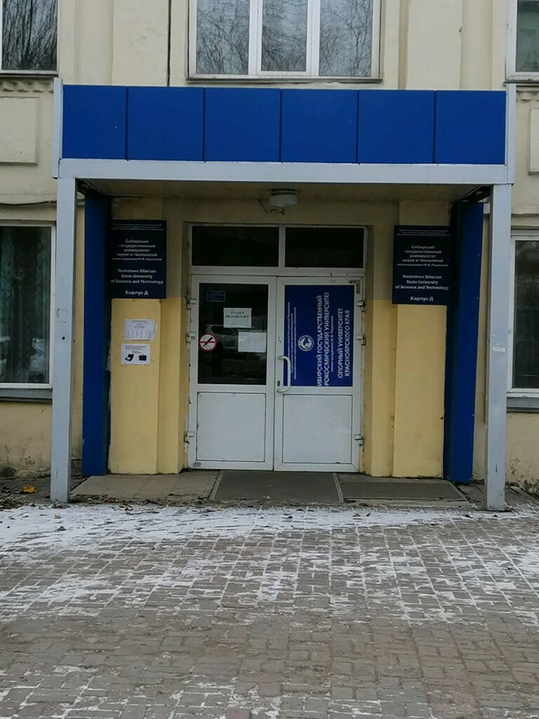 Üniversiteler СибГУ им. М.Ф. Решетнёва, корпус Д, Krasnoyarsk, foto