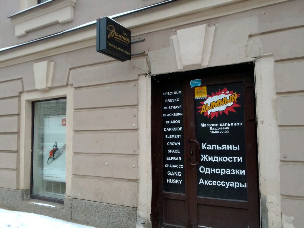 Tütün, sigara mağazaları Dymnyi, Saint‑Petersburg, foto