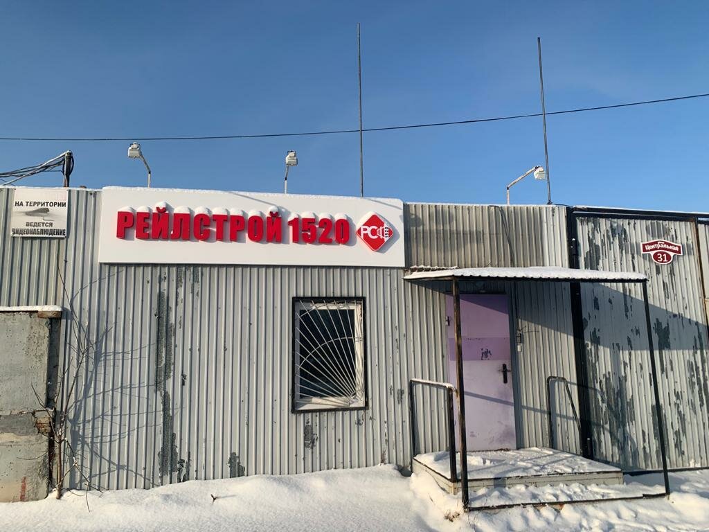 Demiryolu ekipmanları РейлСтрой-1520, Omsk, foto