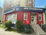 Инструмент для дома (ulitsa Geroya A.A. Averkiyeva No:4), yapı mağazası  Krasnodar'dan