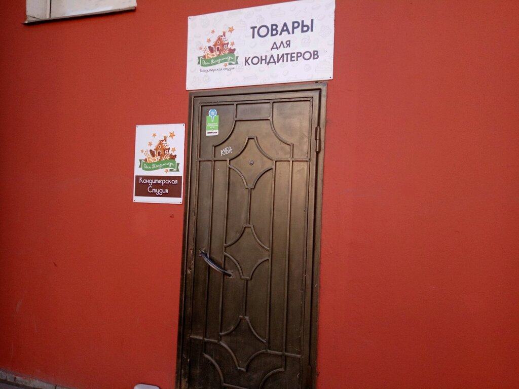 Kutlama ürünleri Дом кондитера, Yaroslavl, foto