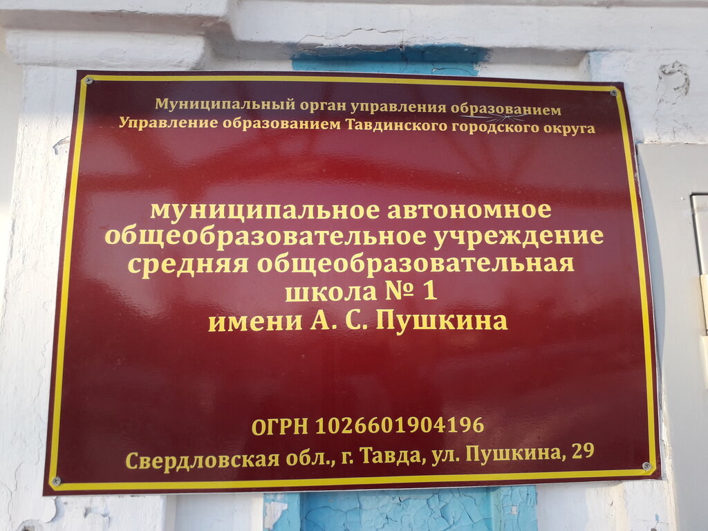 Ortaokul Srednyaya Obshcheobrazovatelnaya shkola № 1 Mou, Tavda, foto