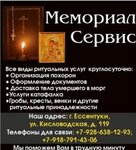 Мемориал Сервис 26 (Kislovodskaya ulitsa No:119), cenaze hizmetleri  Essentuky'den